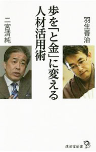 &nbsp;&nbsp;&nbsp; 歩を「と金」に変える人材活用術 新書 の詳細 「歩」が「と金」に変わった瞬間、自在な動きを得て最強の駒になるように、人も育て方、使い方一つで大化けする可能性を秘めている。将棋界の至宝と人気スポーツジャー...