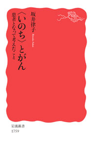 &nbsp;&nbsp;&nbsp; "〈いのち〉とがん　患者となって考えたこと " の詳細 出版社: 岩波書店 レーベル: 岩波新書　新赤版 作者: 坂井律子 カナ: イノチトガンカンジャトナッテカンガエタコト / サカイリツコ サイズ:...
