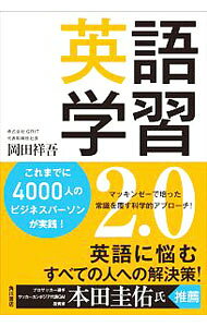 &nbsp;&nbsp;&nbsp; "英語学習2．0　The　Most　Logical　and　Effective　Way　to　Improve　Your " の詳細 出版社: KADOKAWA レーベル: 作者: 岡田祥吾 カナ: エイ...