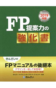 &nbsp;&nbsp;&nbsp; FP提案力の強化書 2019年版 単行本 の詳細 金融機関系FPを対象とし、FP業務を推進するうえで最低限必要となる、正確で実践的な知識・技法をQ＆A形式で解説する。顧客層別FP提案の考え方、各種税金の...