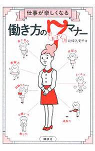 &nbsp;&nbsp;&nbsp; "仕事が楽しくなる働き方の7マナー " の詳細 出版社: 講談社 レーベル: 作者: 北条久美子 カナ: シゴトガタノシクナルハタラキカタノセブンマナー / ホウジョウクミコ サイズ: 単行本 関連商品...