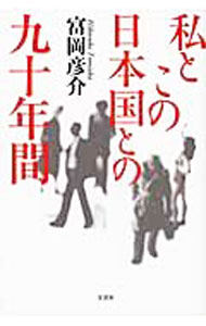 &nbsp;&nbsp;&nbsp; "私とこの日本国との九十年間 " の詳細 出版社: 文芸社 レーベル: 作者: 富岡彦介 カナ: ワタシトコノニホンコクトノキュウジュウネンカン / トミオカヒコスケ サイズ: 単行本 関連商品リンク ...