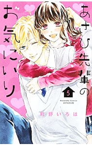&nbsp;&nbsp;&nbsp; "あさひ先輩のお気にいり 5" 新書版 の詳細 出版社: 講談社 レーベル: 別冊フレンドKC 作者: 町野いろは カナ: アサヒセンパイノオキニイリ / マチノイロハ サイズ: 新書版 ISBN: 9...