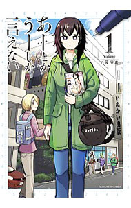&nbsp;&nbsp;&nbsp; "あーとかうーしか言えない 1" B6版 の詳細 出版社: 小学館 レーベル: 裏少年サンデーコミックス 作者: 近藤笑真 カナ: アートカウーシカイエナイ / コンドウショウマ サイズ: B6版 IS...
