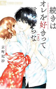 &nbsp;&nbsp;&nbsp; "続きはオレを好きって言ったらな 2" 新書版 の詳細 出版社: 小学館 レーベル: フラワーコミックスアルファ 作者: 京町妃紗 カナ: ツヅキハオレヲスキッテイッタラナ / キョウマチヒサ サイズ:...