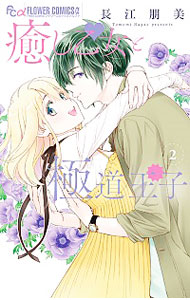 &nbsp;&nbsp;&nbsp; "癒し乙女と極道王子 2" 新書版 の詳細 出版社: 小学館 レーベル: フラワーコミックス 作者: 長江朋美 カナ: イヤシオトメトゴクドウオウジ / ナガエトモミ サイズ: 新書版 ISBN: 97...