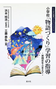 &nbsp;&nbsp;&nbsp; "小学校「物語づくり」学習の指導　実践史をふまえて " の詳細 出版社: 渓水社 レーベル: ことばの授業づくりハンドブック 作者: 浜本純逸 カナ: ショウガッコウモノガタリズクリガクシュウノシドウジ...