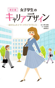 &nbsp;&nbsp;&nbsp; "女子学生のキャリアデザイン　自分らしさとワークライフバランス " の詳細 出版社: 水曜社 レーベル: 作者: 野村康則 カナ: ジョシガクセイノキャリアデザインジブンラシサトワークライフバランス /...