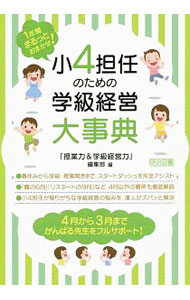 &nbsp;&nbsp;&nbsp; 小4担任のための学級経営大事典 単行本 の詳細 小4担任の先生をフルサポート！　春休みから学級・授業開きまで、スタートダッシュをアシストするほか、「魔の6月」「リスタートの9月」など、4月以外の要所も徹...