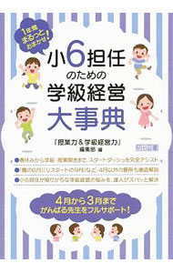 &nbsp;&nbsp;&nbsp; 小6担任のための学級経営大事典 単行本 の詳細 小6担任の先生をフルサポート！　春休みから学級・授業開きまで、スタートダッシュをアシストするほか、「魔の6月」「リスタートの9月」など、4月以外の要所も徹...