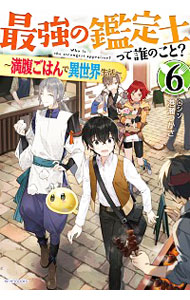 &nbsp;&nbsp;&nbsp; "最強の鑑定士って誰のこと？ 6" の詳細 出版社: KADOKAWA レーベル: カドカワBOOKS 作者: 港瀬つかさ カナ: サイキョウノカンテイシッテダレノコト / ミナトセツカサ / ライトノ...
