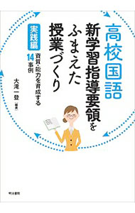 &nbsp;&nbsp;&nbsp; "高校国語新学習指導要領をふまえた授業づくり 実践編" の詳細 出版社: 明治書院 レーベル: 作者: 大滝一登 カナ: コウコウコクゴシンガクシュウシドウヨウリョウオフマエタジュギョウズクリ / オオ...