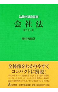 &nbsp;&nbsp;&nbsp; "会社法　【第21版】 " の詳細 出版社: 弘文堂 レーベル: 法律学講座双書 作者: 神田秀樹 カナ: カイシャホウダイ21ハン / カンダヒデキ サイズ: 単行本 関連商品リンク : 神田秀樹 弘...