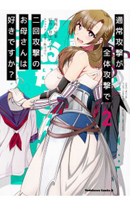 &nbsp;&nbsp;&nbsp; "通常攻撃が全体攻撃で二回攻撃のお母さんは好きですか？ 2" B6版 の詳細 出版社: KADOKAWA レーベル: 角川コミックスエース 作者: 冥茶 カナ: ツウジョウコウゲキガゼンタイコウゲキデニ...