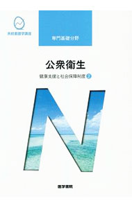 &nbsp;&nbsp;&nbsp; 系統看護学講座　専門基礎分野　健康支援と社会保障制度2　公衆衛生　【第14版】 単行本 の詳細 公衆衛生をわかりやすく伝える、看護学生のためのテキスト。公衆衛生の歴史から活動対象、しくみ、疫学、地域にお...