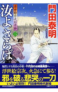 &nbsp;&nbsp;&nbsp; "汝（きみ）よさらば　長編時代小説 2" の詳細 出版社: 祥伝社 レーベル: 祥伝社文庫 作者: 門田泰明 カナ: キミヨサラバチョウヘンジダイショウセツ / カドタヤスアキ サイズ: 文庫 関連商品...