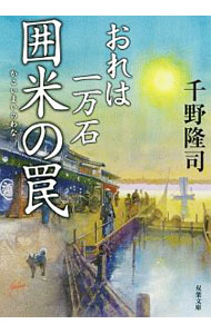 &nbsp;&nbsp;&nbsp; "囲米の罠（おれは一万石8） " の詳細 出版社: 双葉社 レーベル: 双葉文庫 作者: 千野隆司 カナ: カコイマイノワナオレハイチマンゴク8 / チノタカシ サイズ: 文庫 関連商品リンク : 千野...