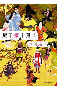 &nbsp;&nbsp;&nbsp; "尼子姫十勇士 " の詳細 出版社: 毎日新聞出版 レーベル: 作者: 諸田玲子 カナ: アマゴヒメジュウユウシ / モロタレイコ サイズ: 単行本 関連商品リンク : 諸田玲子 毎日新聞出版