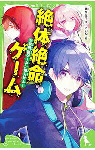 &nbsp;&nbsp;&nbsp; "絶体絶命ゲーム　禁断“裏ゲーム”に潜入せよ！ 5" の詳細 出版社: KADOKAWA レーベル: 角川つばさ文庫 作者: 藤ダリオ カナ: ゼッタイゼツメイゲームキンダンウラゲームニセンニュウセヨ ...