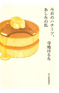 &nbsp;&nbsp;&nbsp; "今日のハチミツ、あしたの私 " の詳細 出版社: 角川春樹事務所 レーベル: ハルキ文庫 作者: 寺地はるな カナ: キョウノハチミツアシタノワタシ / テラチハルナ サイズ: 文庫 関連商品リンク ...
