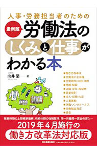 &nbsp;&nbsp;&nbsp; 人事・労務担当者のための労働法のしくみと仕事がわかる本 単行本 の詳細 労働法の全体像を提示すると共に、採用から解雇、労働時間、ハラスメントや労働組合対応まで、あらゆる労務トピックに触れながら、実務上問...