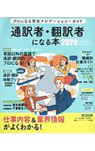 &nbsp;&nbsp;&nbsp; 通訳者・翻訳者になる本　2020 単行本 の詳細 通訳・翻訳のプロへのなり方＆業界情報を、ジャンル別に完全ガイド。各ジャンルのプロへのインタビューなども収録。全国の専門スクール532コース、エージェント...