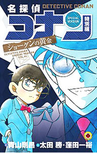 &nbsp;&nbsp;&nbsp; "名探偵コナン−特別編− 44" 新書版 の詳細 出版社: 小学館 レーベル: てんとう虫コミックス 作者: 青山剛昌 カナ: メイタンテイコナントクベツヘン / アオヤマゴウショウ サイズ: 新書版 ...