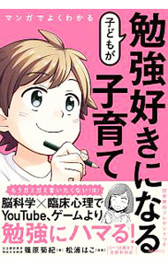&nbsp;&nbsp;&nbsp; マンガでよくわかる子どもが勉強好きになる子育て 単行本 の詳細 どうすればうちの子は勉強するようになるの？　0〜18歳の子どもを持つ親に向けて、子どもが勉強にハマる脳の仕組みや、記憶力がアップする脳の使...