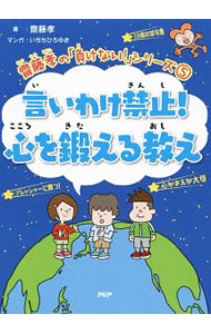 &nbsp;&nbsp;&nbsp; 言いわけ禁止！心を鍛える教え 単行本 の詳細 心ってどういうものなの？　口グセの「ターボ効果」ってナニ？　言いわけはウソのもと？　「心」をテーマに、子どもたちがかかえるなやみや問題を解決するための方法を...