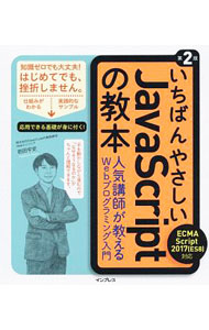 &nbsp;&nbsp;&nbsp; "いちばんやさしいJavaScriptの教本　ECMA　Script　2017（ES8）対応 " の詳細 出版社: インプレス レーベル: 作者: 岩田宇史 カナ: イチバンヤサシイジャバスクリプトノキ...