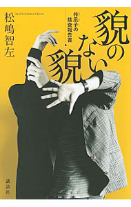 &nbsp;&nbsp;&nbsp; "貌のない貌（梓凪子の捜査報告書2） " の詳細 出版社: 講談社 レーベル: 作者: 松嶋智左 カナ: カオノナイカオアズサナギコノソウサホウコクショ2 / マツシマチサ サイズ: 単行本 関連商品リ...