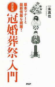 &nbsp;&nbsp;&nbsp; 冠婚葬祭入門 新書 の詳細 出産と誕生のお祝いから、結婚式、葬儀、季節の供養まで、「冠婚葬祭」についての基本的なルールやマナーをわかりやすく紹介。イラストでわかる「これで安心！慶事・弔事のマナー」も収録...