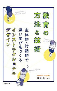 &nbsp;&nbsp;&nbsp; "教育の方法と技術　主体的・対話的で深い学びをつくるインストラクショナルデザイン " の詳細 出版社: 北大路書房 レーベル: 作者: 稲垣忠（1976−） カナ: キョウイクノホウホウトギジュツシュタ...