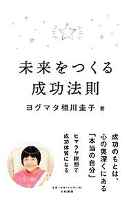 &nbsp;&nbsp;&nbsp; "未来をつくる成功法則 " の詳細 出版社: 大和書房 レーベル: 作者: 相川圭子 カナ: ミライオツクルセイコウホウソク / アイカワケイコ サイズ: 単行本 関連商品リンク : 相川圭子 大和書房