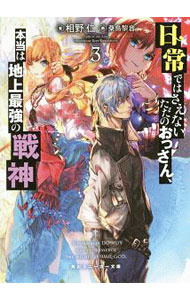 &nbsp;&nbsp;&nbsp; "日常ではさえないただのおっさん、本当は地上最強の戦神 3" の詳細 出版社: KADOKAWA レーベル: 角川スニーカー文庫 作者: 相野仁 カナ: ニチジョウデハサエナイタダノオッサンホントウハチ...
