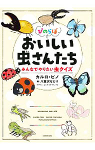 &nbsp;&nbsp;&nbsp; "ぴのらぼおいしい虫さんたち　みんなでやりたい虫クイズ " の詳細 出版社: KADOKAWA レーベル: 作者: カルロ・ピノ カナ: ピノラボオイシイムシサンタチミンナデヤリタイムシクイズ / カル...