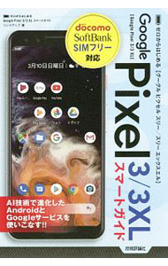 &nbsp;&nbsp;&nbsp; Google　Pixel　3／3XLスマートガイド 単行本 の詳細 Google製のスマートフォン「Google　Pixel　3／3XL」の解説書。基本技から様々な便利技、さらに使いこなすための活用技ま...