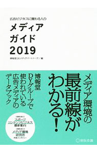 &nbsp;&nbsp;&nbsp; 広告ビジネスに関わる人のメディアガイド　2019 単行本 の詳細 博報堂DYグループで使われている広告メディアのデータブック。マス4媒体やデジタル、アウトドアメディアの概況、媒体特性、接触状況、用語解説...