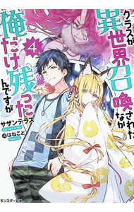 &nbsp;&nbsp;&nbsp; クラスが異世界召喚されたなか俺だけ残ったんですが 4 文庫 の詳細 AIメルを仲間にした夜兎は、今度こそ夏休みを謳歌しようと、だらだらと日常を過ごす。だが、そんな夜兎への復讐心に燃える遊戯神メトロンは、...