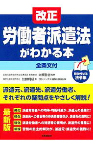 &nbsp;&nbsp;&nbsp; 改正労働者派遣法がわかる本 〔2019〕最新版 単行本 の詳細 派遣法の成り立ちと仕組みから、労働者派遣制度の基礎知識、派遣元が知っておくべき知識までをわかりやすく解説し、派遣元・派遣先・派遣労働者の疑...