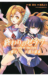 &nbsp;&nbsp;&nbsp; "終わりのセラフ　一瀬グレン、16歳の破滅 5" 新書版 の詳細 出版社: 講談社 レーベル: KC月刊マガジン 作者: 浅見よう カナ: オワリノセラフイチノセグレン16サイノカタストロフィ / アサ...
