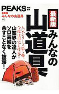 &nbsp;&nbsp;&nbsp; みんなの山道具 山業界の達人がソロ装備を余すことなく披露！ 単行本 の詳細 自身の山行スタイルに合わせて組み上げる登山装備。登山と関わるプロたちのテント泊と山小屋泊のソロ装備はもちろん、自宅の装備収納ス...