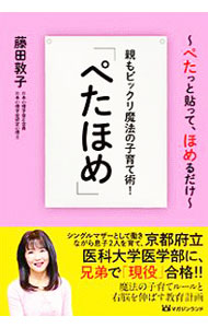 &nbsp;&nbsp;&nbsp; "親もビックリ魔法の子育て術！「ぺたほめ」　ぺたっと貼って、ほめるだけ " の詳細 出版社: マガジンランド レーベル: 作者: 藤田敦子（家庭教育） カナ: オヤモビックリマホウノコソダテジュツペタホ...
