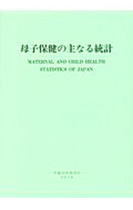 &nbsp;&nbsp;&nbsp; "母子保健の主なる統計 〔2018〕" の詳細 出版社: 母子保健事業団 レーベル: 作者: 母子衛生研究会 カナ: ボシホケンノオモナルトウケイ / ボシエイセイケンキュウカイ サイズ: 単行本 関連...