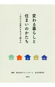 &nbsp;&nbsp;&nbsp; 変わる暮らしと住まいのかたち 単行本 の詳細 人生100年時代を支える新たな人生設計と住まい、女性の二重負担を軽減する住環境、シングルライフをより豊かにする創造的な住まいなど、これからの住まいのあり方を...