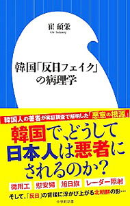 &nbsp;&nbsp;&nbsp; "韓国「反日フェイク」の病理学 " の詳細 出版社: 小学館 レーベル: 小学館新書 作者: 崔碩栄 カナ: カンコクハンニチフェイクノビョウリガク / チェソギョン サイズ: 新書 関連商品リンク :...