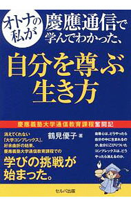 &nbsp;&nbsp;&nbsp; "オトナの私が慶応通信で学んでわかった、自分を尊ぶ生き方　慶応義塾大学通信教育課程奮闘記 " の詳細 出版社: セルバ出版 レーベル: 作者: 鶴見優子 カナ: オトナノワタクシガケイオウツウシンデマナ...