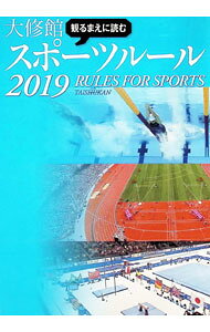 &nbsp;&nbsp;&nbsp; "観るまえに読む大修館スポーツルール　2019 " の詳細 出版社: 大修館書店 レーベル: 作者: 大修館書店 カナ: ミルマエニヨムタイシュウカンスポーツルール2019 / タイシュウカンショテン ...