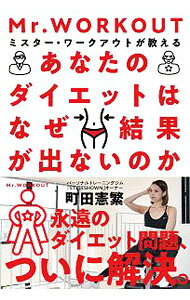 &nbsp;&nbsp;&nbsp; "あなたのダイエットはなぜ結果が出ないのか　ミスター・ワークアウトが教える " の詳細 出版社: 自由国民社 レーベル: 作者: 町田憲繁 カナ: アナタノダイエットワナゼケッカガデナイノカミスターワー...