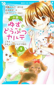 &nbsp;&nbsp;&nbsp; "小説　ゆずのどうぶつカルテ 1" の詳細 出版社: 講談社 レーベル: 講談社青い鳥文庫 作者: 辻みゆき カナ: ショウセツユズノドウブツカルテ / ツジミユキ サイズ: 新書 関連商品リンク : ...